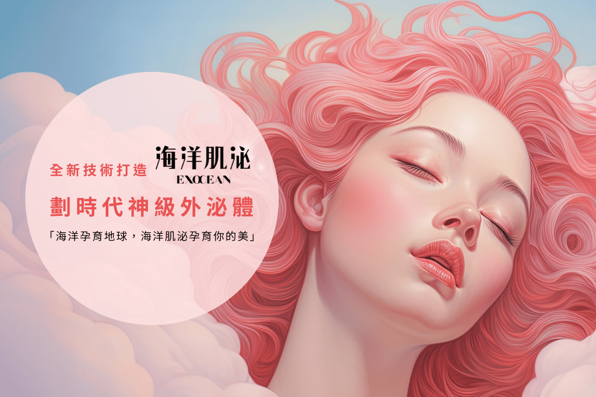 2025 革命性保養全能之選！「海洋肌泌 EXOCEAN」讓你重拾透潤嫩白年輕肌 - 醫美文摘